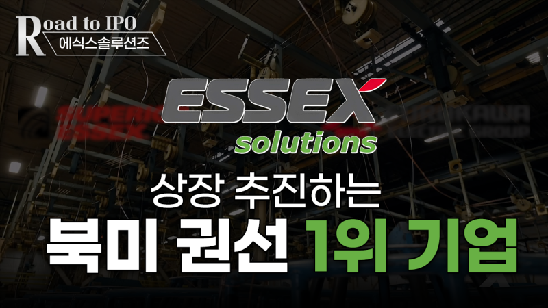 [Road to IPO] LS그룹, IPO 전략 변경? 에식스솔루션즈가 뜬다